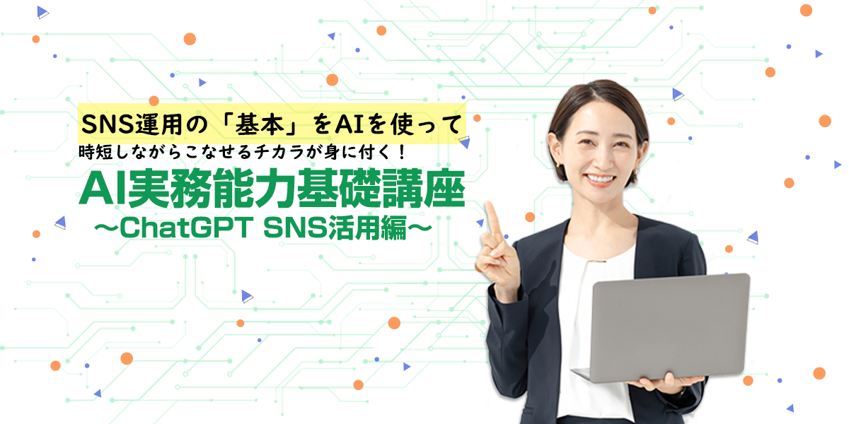 AI実務能力基礎講座ChatGPT SNS活用編のご紹介 - ハロー！パソコン教室