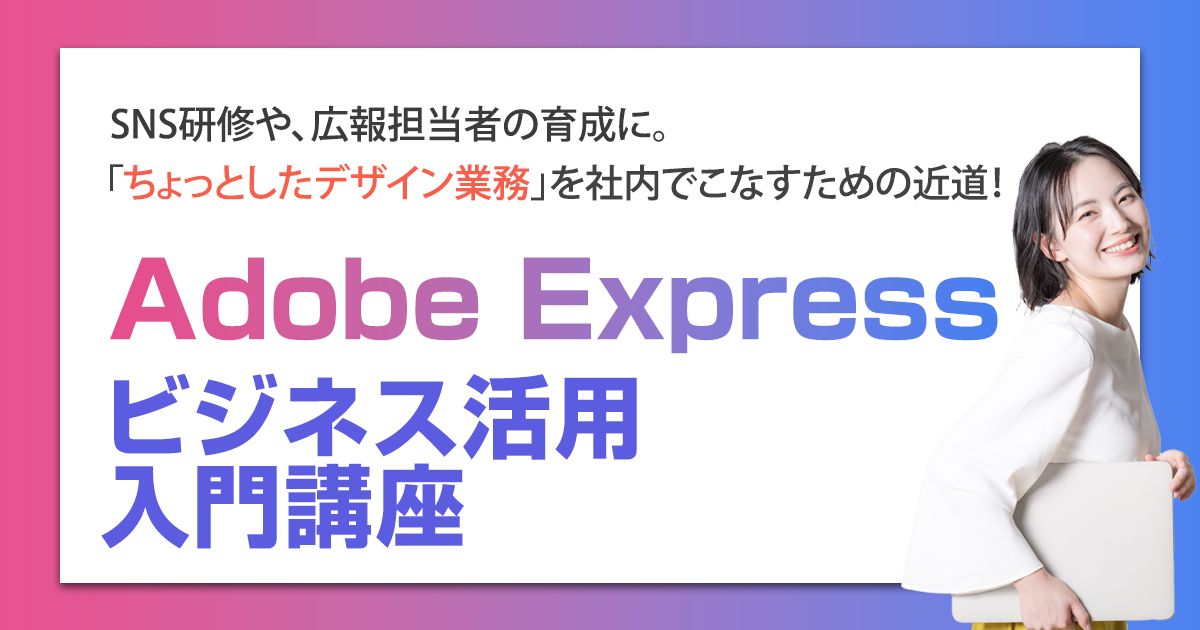 Adobe Expressビジネス活用入門講座のご紹介 - ハロー！パソコン教室
